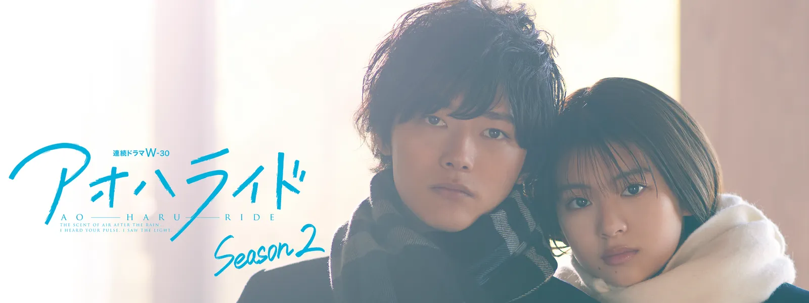 アオハライド Season2 | Hulu(フールー)