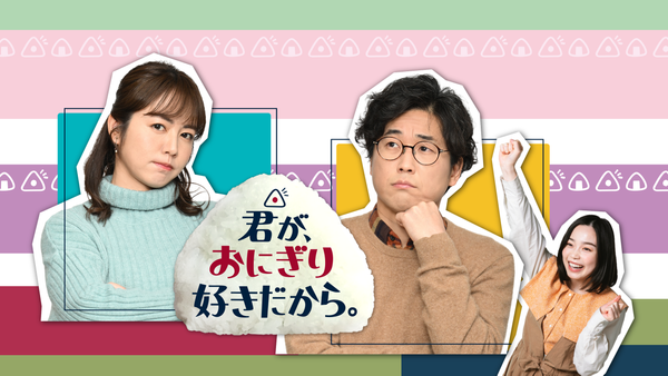 君が、おにぎり好きだから。 #1 | Hulu(フールー)