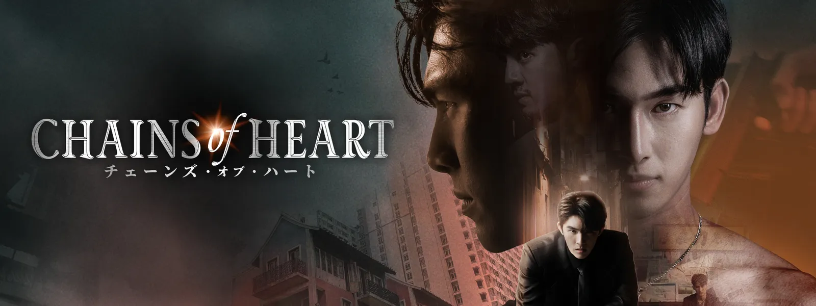 Chains of Heart／チェーンズ･オブ･ハート | Hulu(フールー)