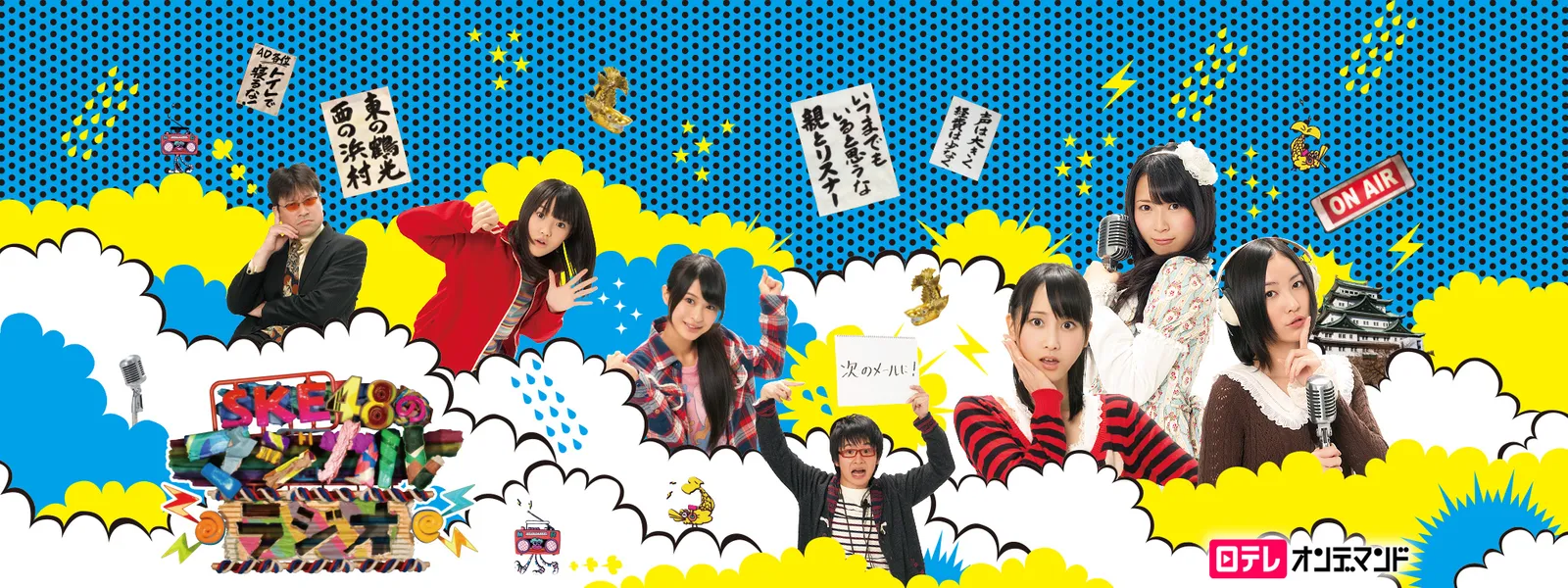 SKE48のマジカル･ラジオ | Hulu(フールー)