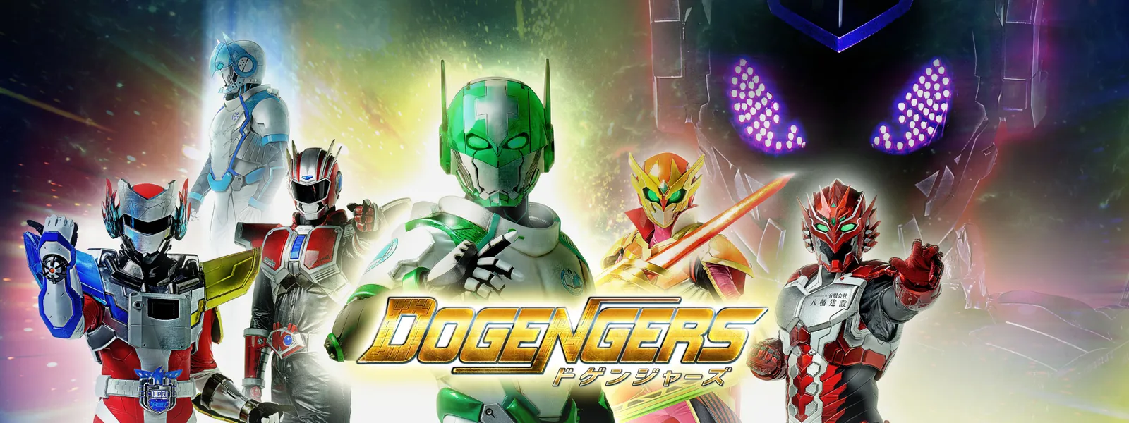 DOGENGERS (ドゲンジャーズ) | Hulu(フールー)