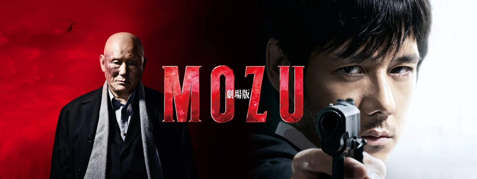 劇場版 MOZU | Hulu(フールー)
