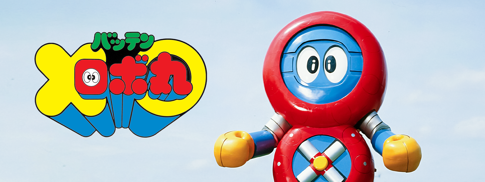 バッテンロボ丸 が見放題！ | Hulu(フールー) 【お試し無料】