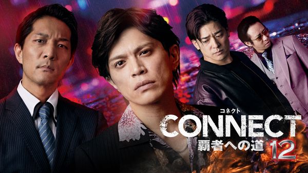 CONNECT 覇者への道 12 | Hulu(フールー)