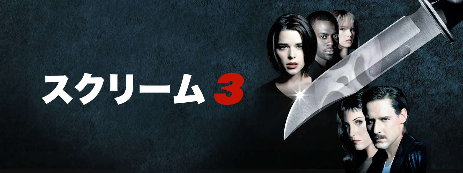 スクリーム3 | Hulu(フールー)