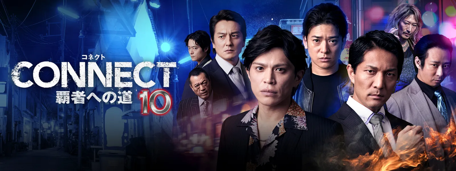 CONNECT 覇者への道 10 | Hulu(フールー)