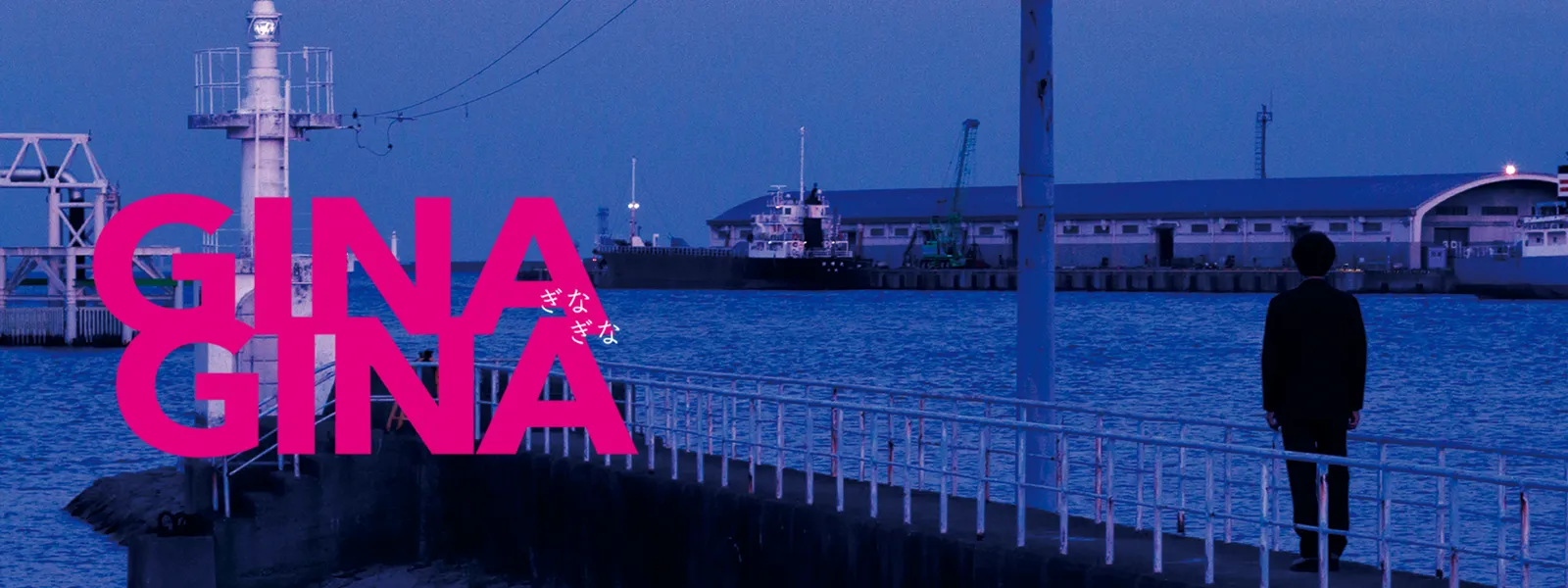 GINAGINA ぎなぎな | Hulu(フールー)