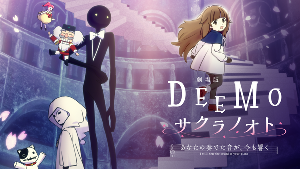 劇場版「DEEMO サクラノオト －あなたの奏でた音が、今も響く－」 | Hulu(フールー)