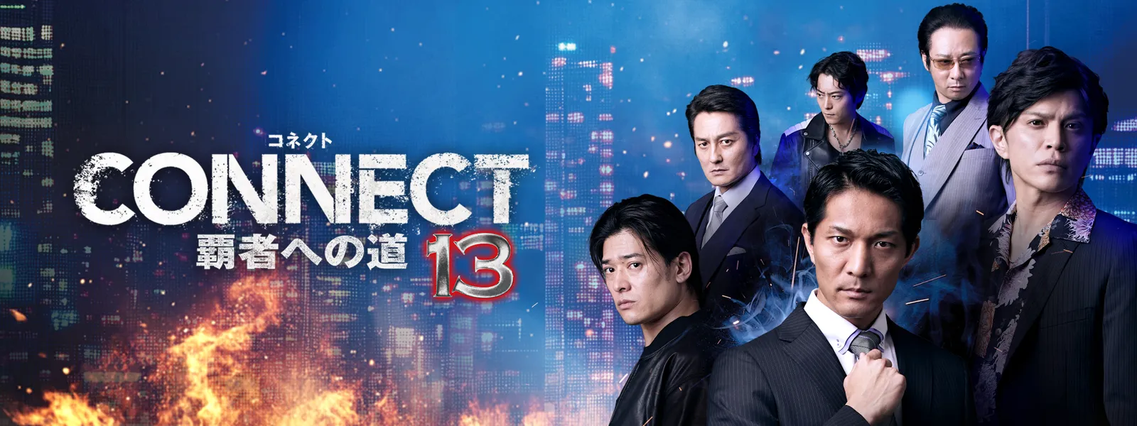 CONNECT 覇者への道 13 | Hulu(フールー)