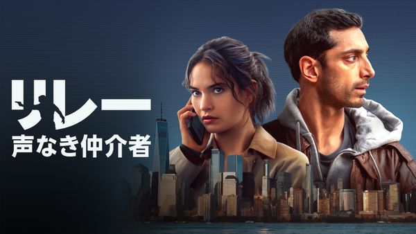 リレー ： 声なき仲介者 | Hulu(フールー)