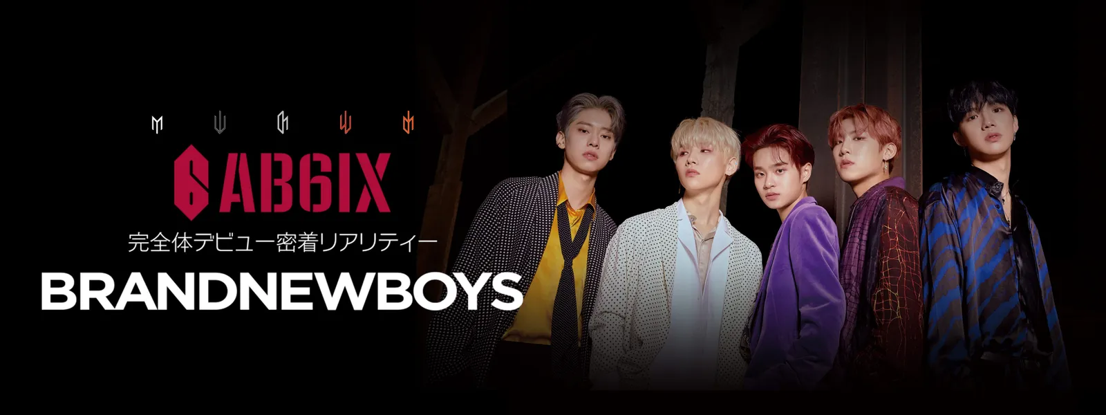 BRANDNEWBOYS ～AB6IX 完全体デビュー密着リアリティー～ | Hulu(フールー)