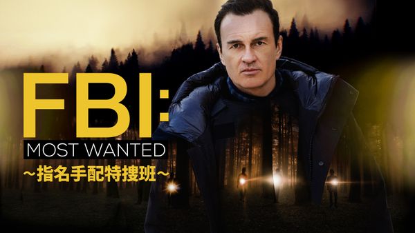 FBI：Most Wanted ～指名手配特捜班～ シーズン3 第1話 (吹) 悪徳の紳士 | Hulu(フールー)