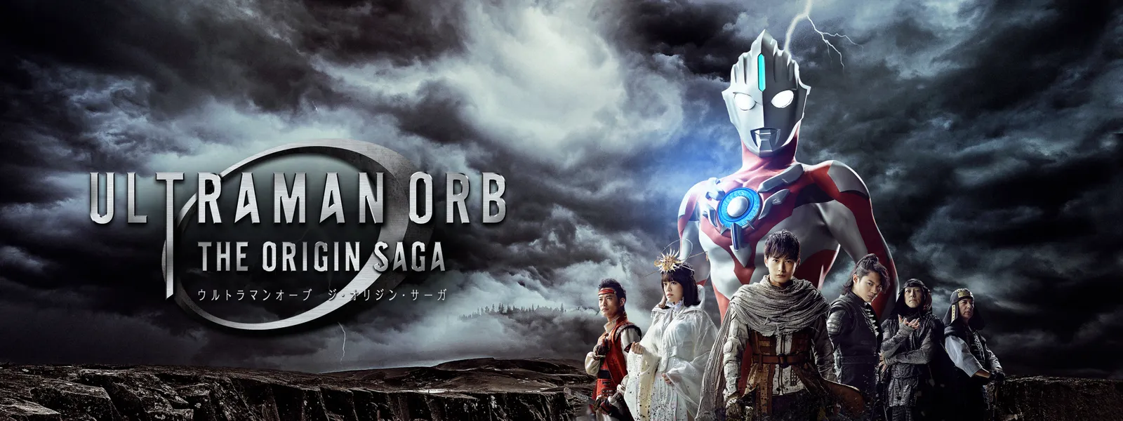 ウルトラマンオーブ THE ORIGIN SAGA | Hulu(フールー)