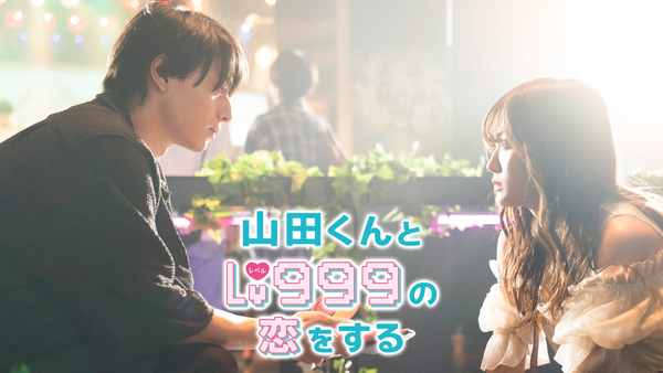 山田くんとLv999の恋をする | Hulu(フールー)