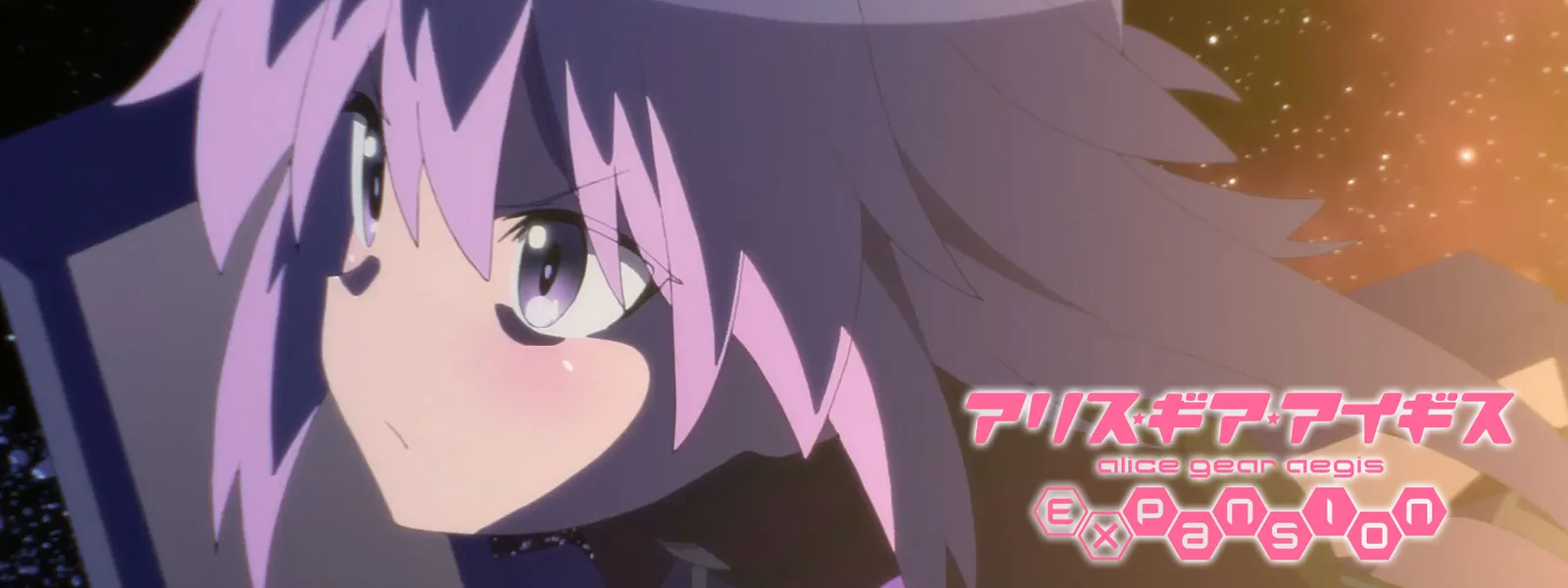 アリス･ギア･アイギス Expansion Hulu フールー