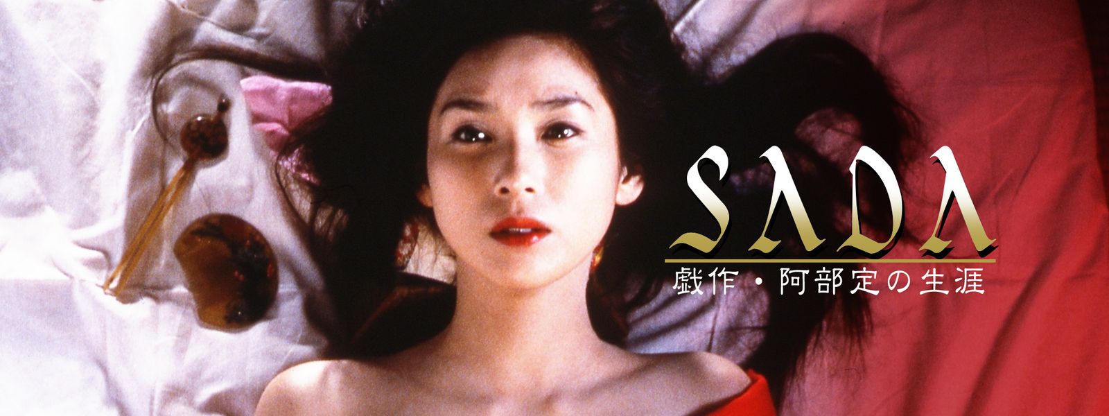 SADA 戯作･阿部定の生涯 が見放題！ | Hulu(フールー) 【お試し無料】