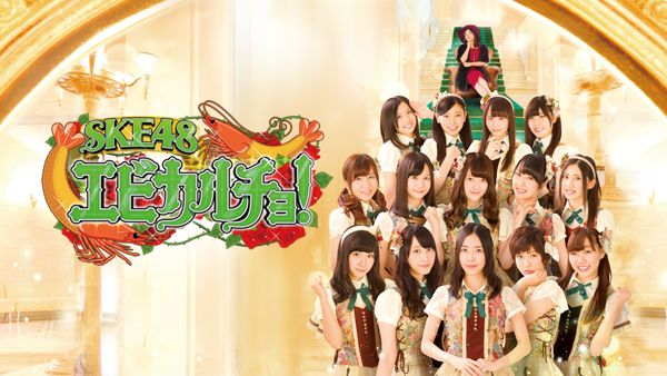 SKE48 エビカルチョ! 第3話 #3 | Hulu(フールー)