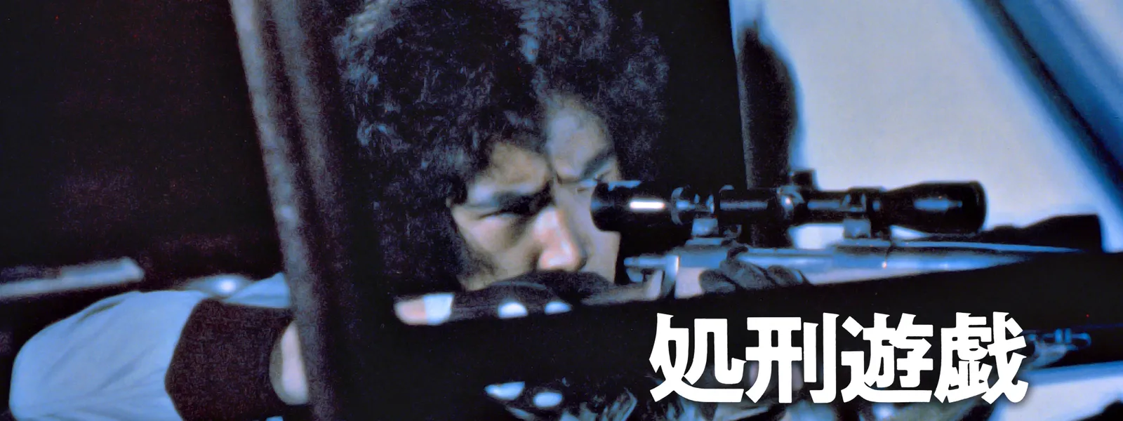 処刑遊戯 | Hulu(フールー)