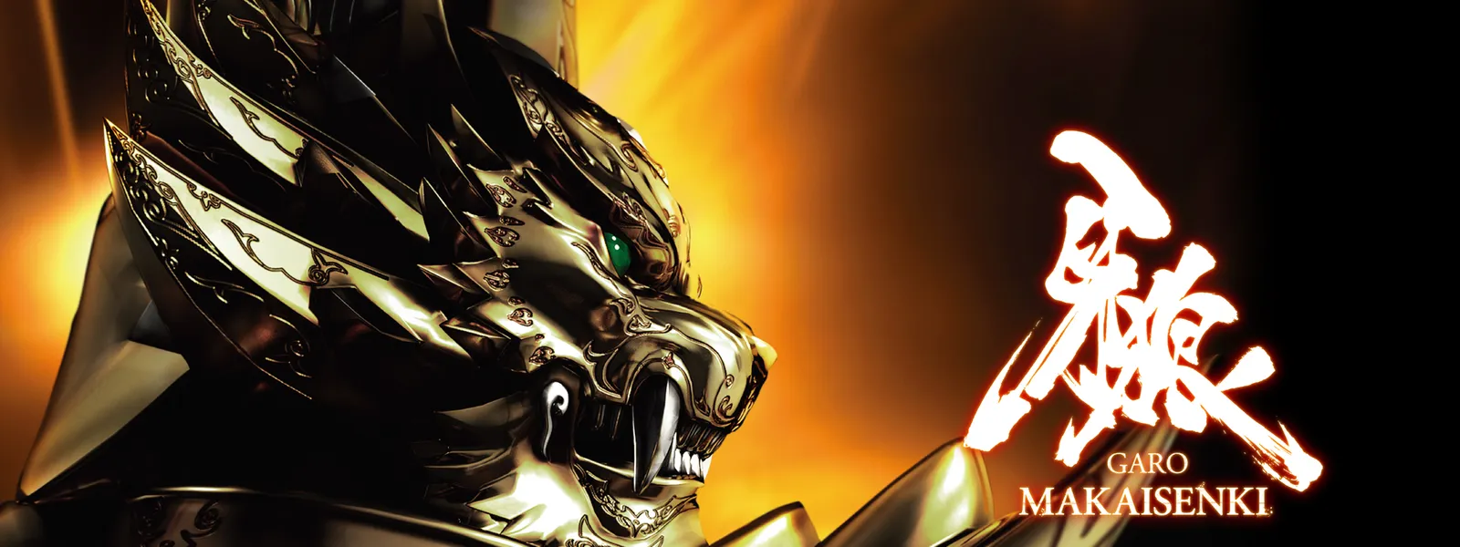 牙狼〈GARO〉～MAKAISENKI～ | Hulu(フールー)