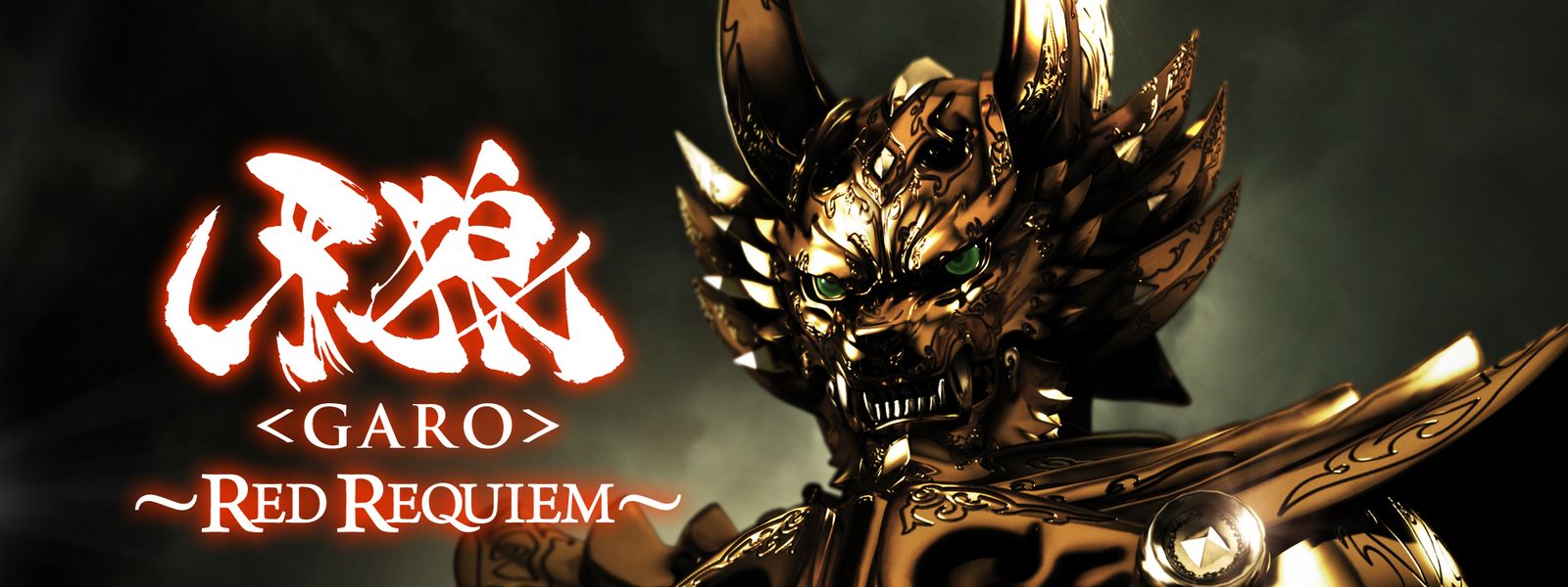 牙狼〈GARO〉～RED REQUIEM～ が見放題！ | Hulu(フールー) 【お試し無料】