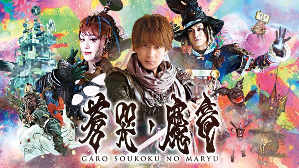 牙狼〈GARO〉～蒼哭ノ魔竜～ | Hulu(フールー)