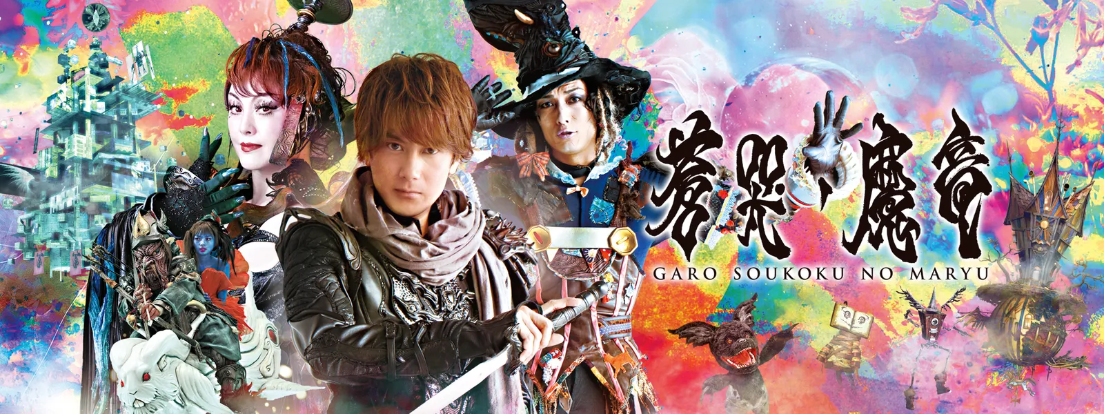 牙狼〈GARO〉～蒼哭ノ魔竜～ | Hulu(フールー)