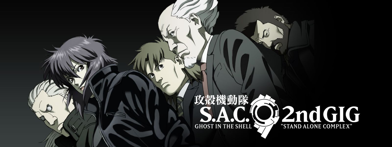 攻殻機動隊 S.A.C. 2nd GIG が見放題！ | Hulu(フールー) 【お試し無料】