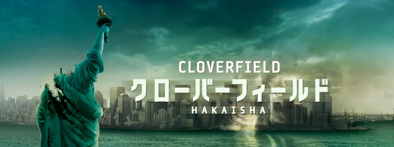 クローバーフィールド／HAKAISHA | Hulu(フールー)