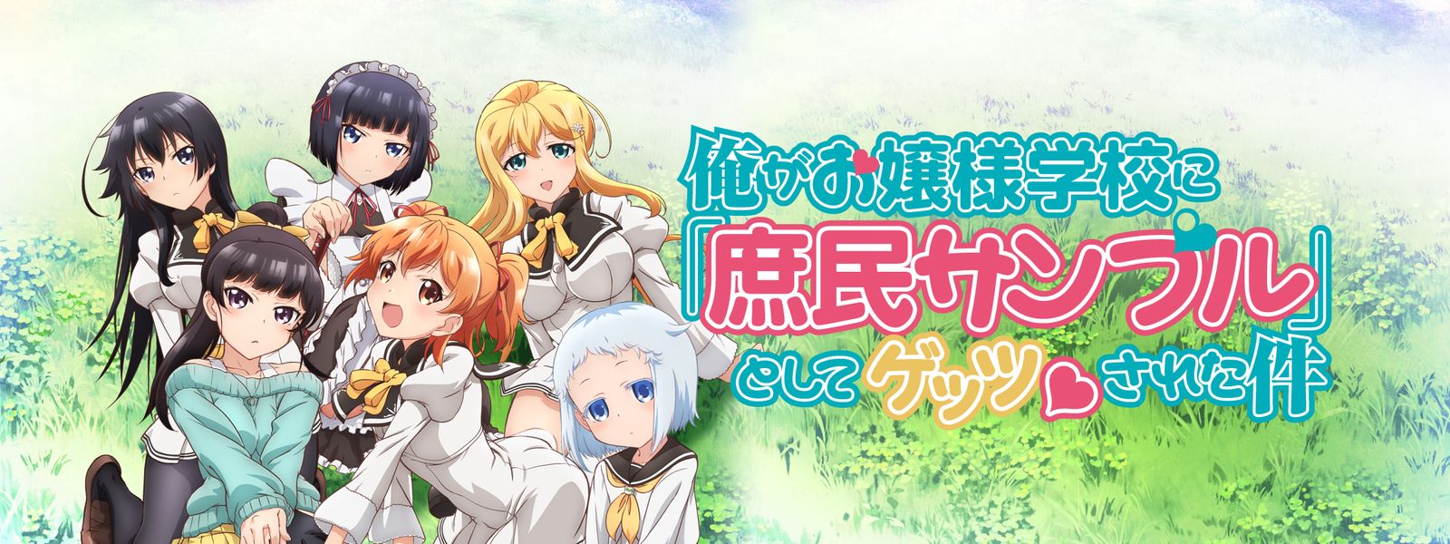 俺がお嬢様学校に『庶民サンプル』としてゲッツされた件 が見放題！ Huluフールー 【お試し無料】
