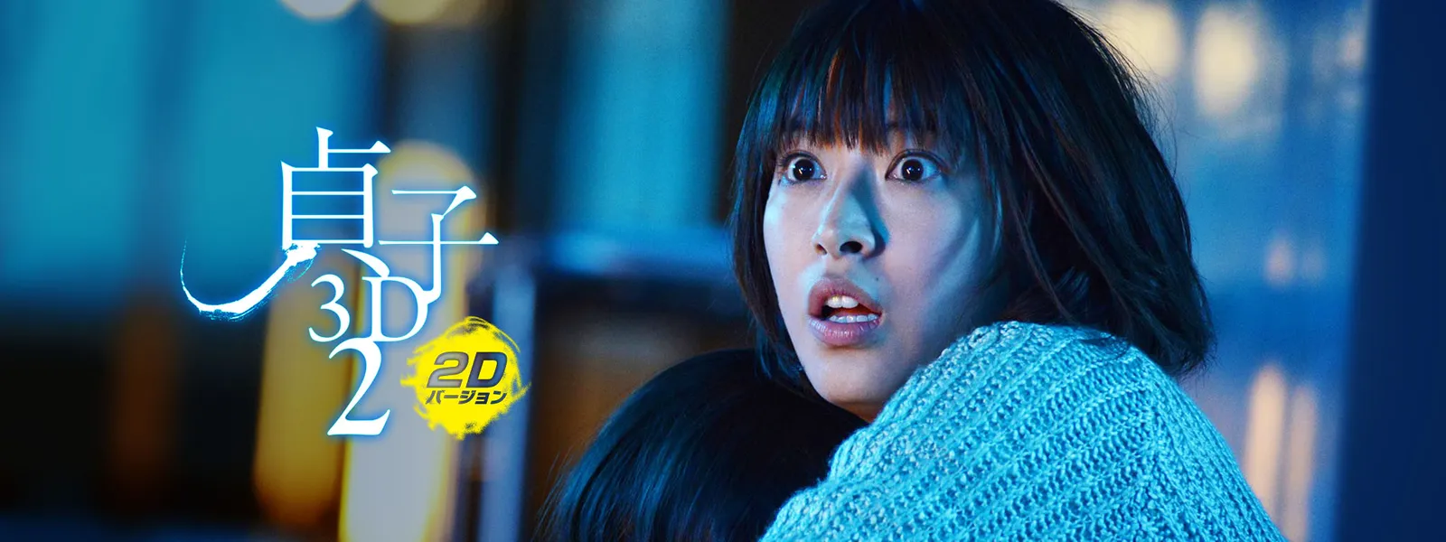 貞子3D2 ～2Dバージョン～ | Hulu(フールー)