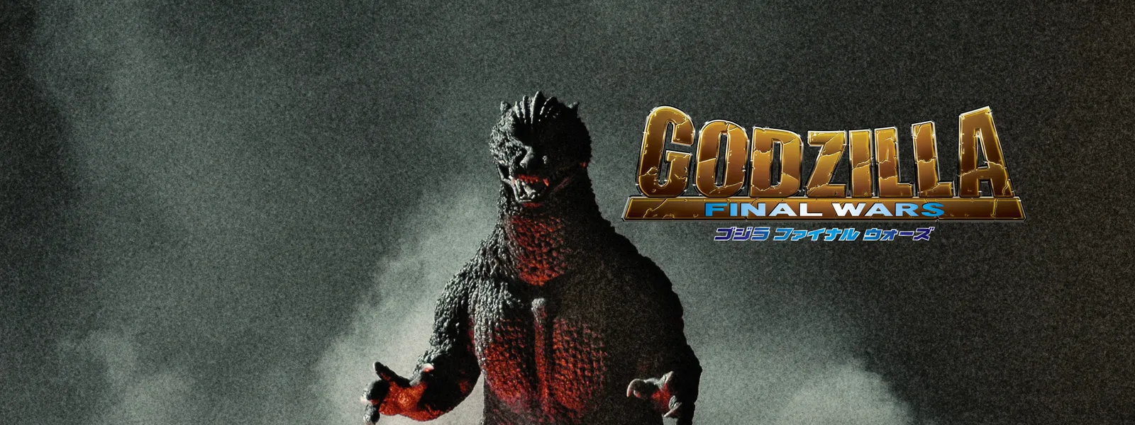 ゴジラ FINAL WARS | Hulu(フールー)