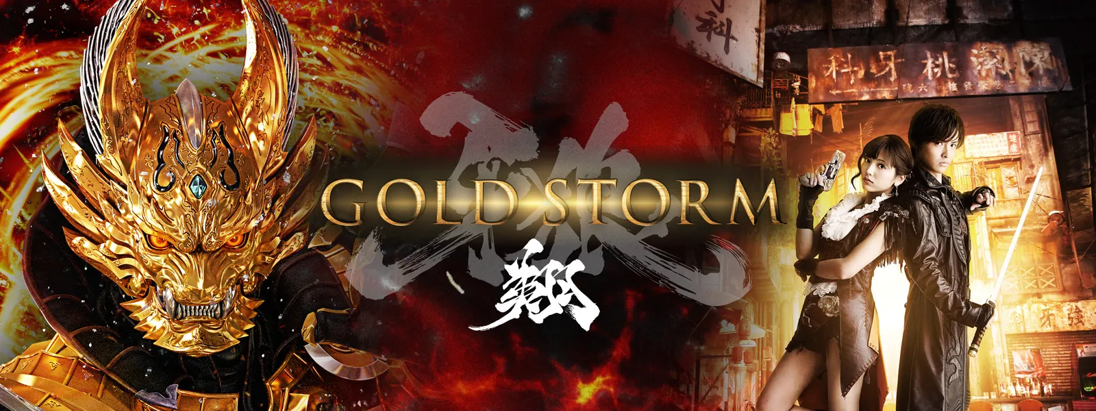 劇場版 牙狼〈GARO〉－GOLD STORM－ 翔 | Hulu(フールー)