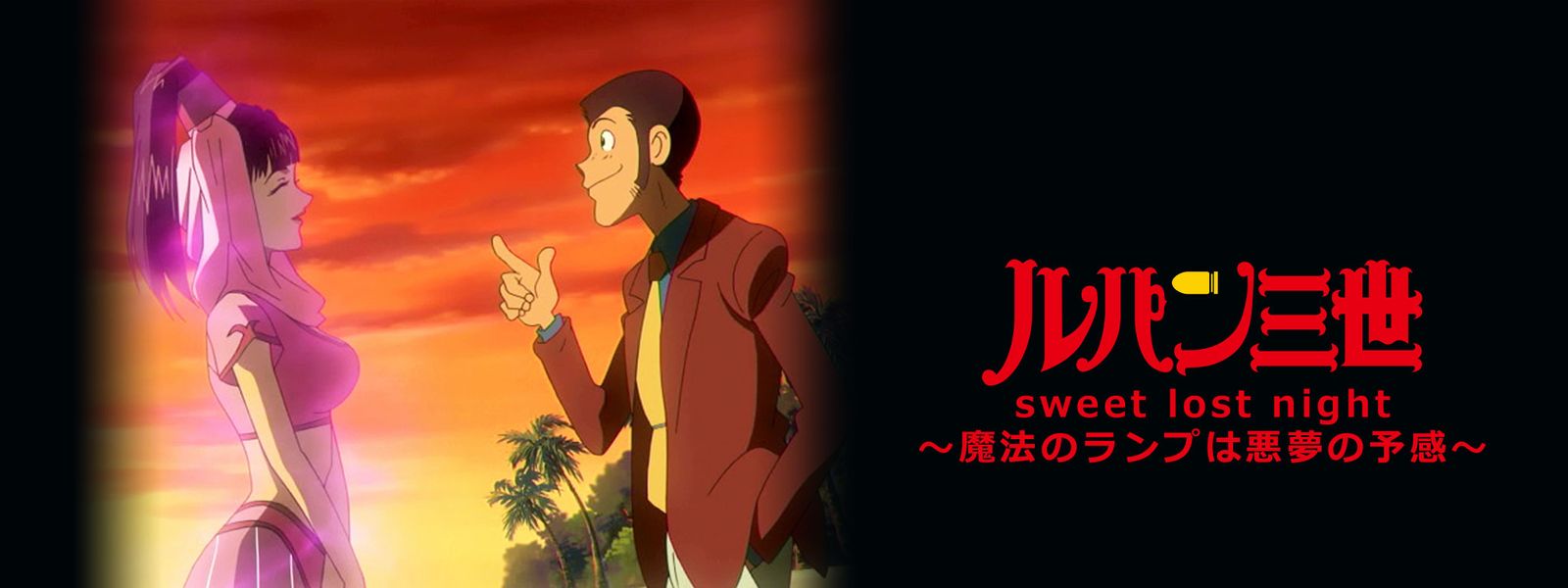 ルパン三世 sweet lost night ～魔法のランプは悪夢の予感～ が見放題！ | Hulu(フールー) 【お試し無料】
