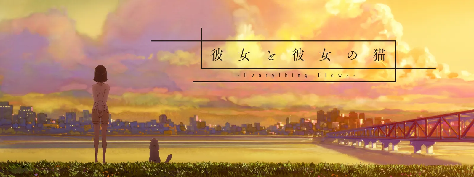 彼女と彼女の猫 －everything Flows－ 完全版 Huluフールー