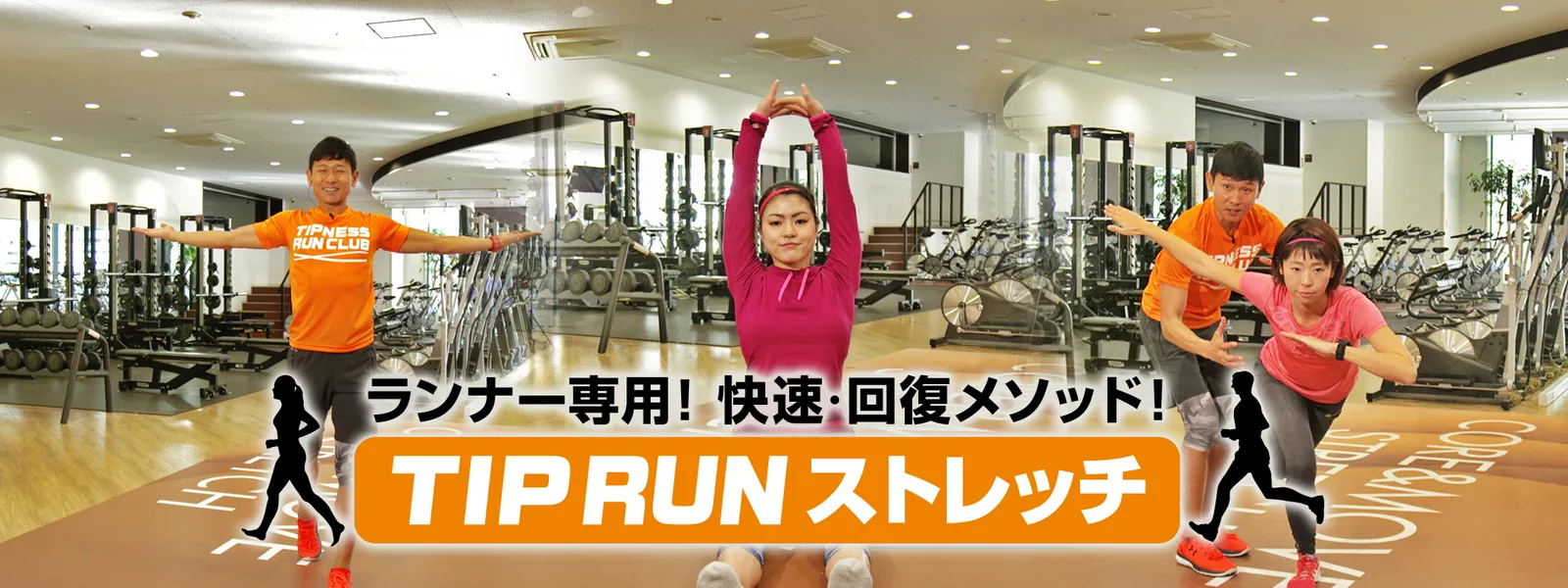 ランナー専用! 快速･回復メソッド! TIP RUN ストレッチ | Hulu(フールー)